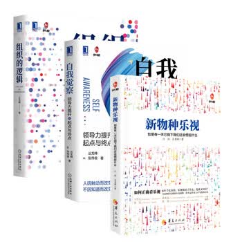 丛龙峰作品3册套装 自我觉察：领导力提升的起点与终点+组织的逻辑+新物种乐视：如果有它倒下我们还