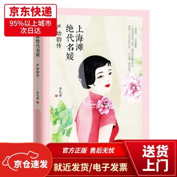【现货速发 正版图书】 上海滩绝代名媛 : 严幼韵传 李礼安 现代出版社 9787514355789