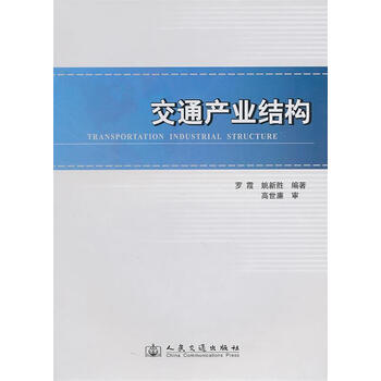 交通产业结构【正版图书，放心下单】