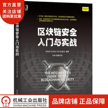 正版 区块链安全入门与实战刘林炫 邓永凯 万钧 张继龙8077298
