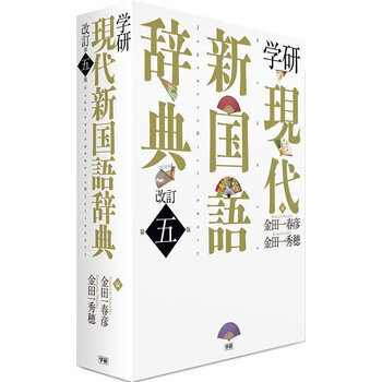 学研现代新国语辞典 改订第5版/学研現代新国語辞典　改訂第五版