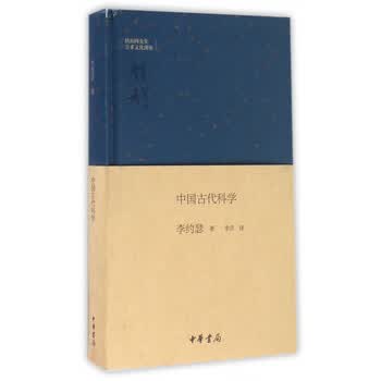 中国古代科学(精)/钱宾四先生学术文化讲座