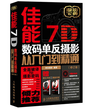 佳能7D数码单反摄影从入门到精通(修订版)【正版图书，售后无忧】