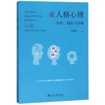 亚人格心理分析.测量与诊断