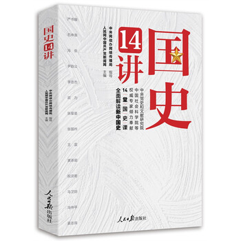 国史14讲