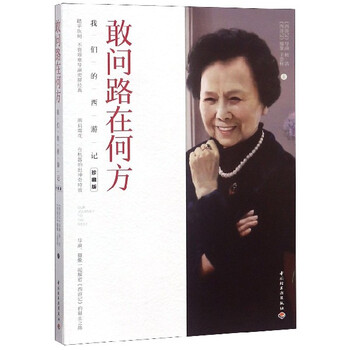 敢问路在何方(我们的西游记珍藏版)