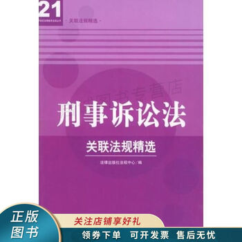 刑事诉讼法关联法规精选
