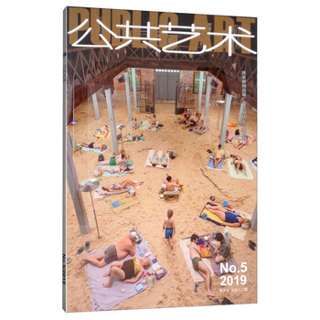 公共艺术（2019总第62期 No.5 9月刊）