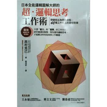台版 日本全能逻辑图解大师的逻辑思考工作术 突破自以为是的盲点48个工作向上对策