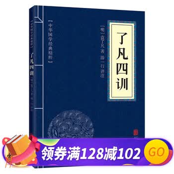 了凡四训