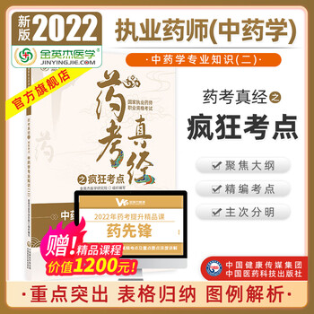 现货金英杰2022年执业药师考试中药执业药师考试辅导教材药考真经之疯狂考点中药专业知识一中药专业知识二中药知识综合与技能药事法规与管理 中药学专业知识二 2022新品