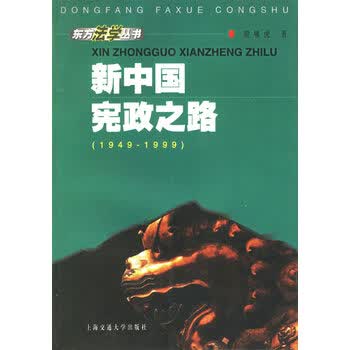 新中国宪政之路 殷啸虎 著