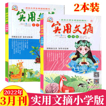 【共2本】实用文摘杂志小学版  小学生适用 2022年3月上下