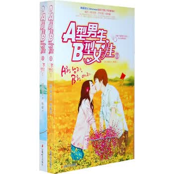 A型生B型女生(I II) ｛韩｝瑞恋,陈媛 安徽文艺出版社