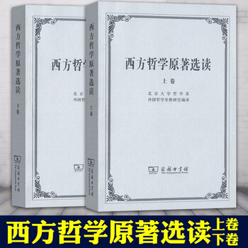 西方哲学原著选读（套装上下卷）  北京大学哲学系外国哲学史教研室 编     商务印书馆