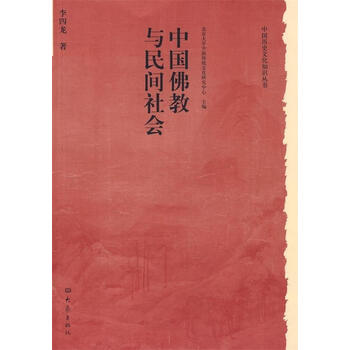 中国佛教与民间社会：北京大学中国传统文化研究中心编《中国历史【正版图书，可开发票】