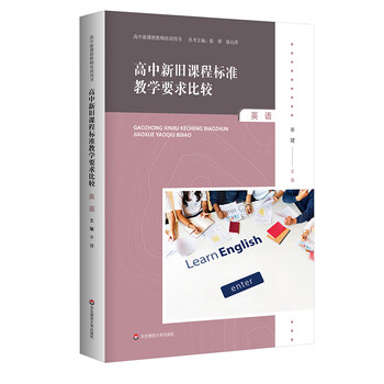 高中新旧课程标准教学要求比较 英语