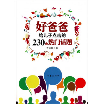 好爸爸给儿子点击的230个热门话题