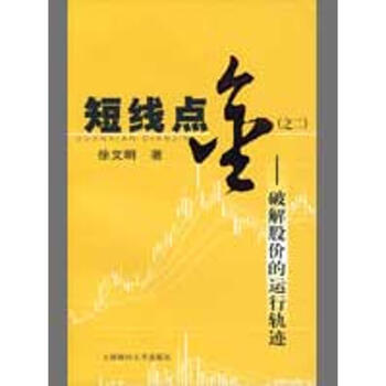 短线点金之2/破解股价的运行轨迹
