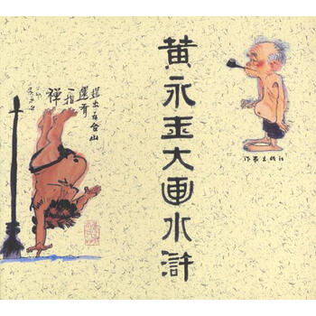 黄永玉大画水浒【正版图书，放心下单】