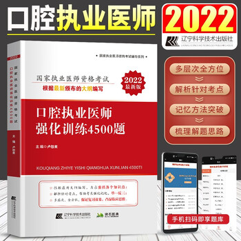 2022年口腔执业医师强化训练4500题口腔执业医师考试应试题库口腔职业医师试题习题集试卷真题库历年
