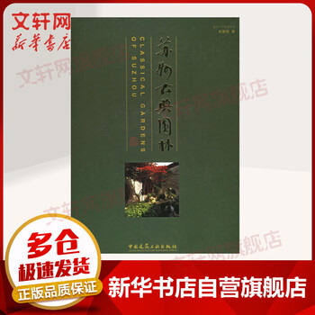 【正版包邮】苏州古典园林(修订版) 刘敦桢著 室内设计书籍入门自学土木工程设计建筑材料鲁班书毕业作品设计bim书籍专业技术人员继续教育书籍