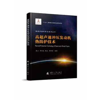高超声速冲压发动机热防护技术