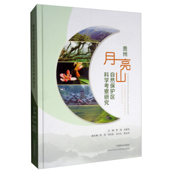 贵州月亮山自然保护区科学考察研究