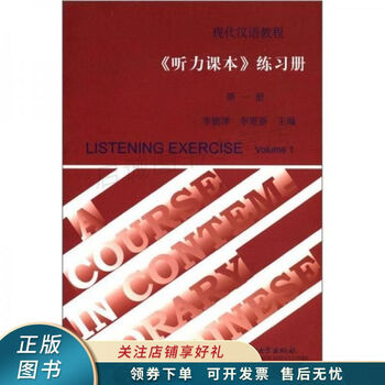 现代汉语教程听力课本练习册第1册