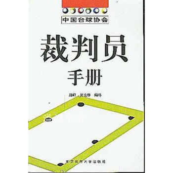 中国台球协会裁判员手册 唐峰，唐峰译 北京体育大学出版社