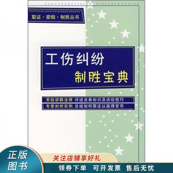 工伤纠纷制胜宝典 王歆
