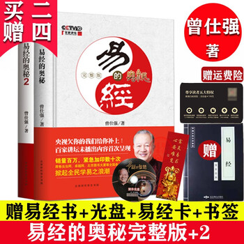 现货正版易经的奥秘完整版+易经的奥秘2 套装2册曾仕强易经的智慧