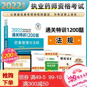 西药 2022官方执业药师考试用书试题药学四科全通关特训1200题练习题库中国医药科技出版社西药学 药事管理与法规 特训1200题