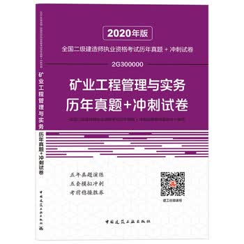 矿业工程管理与实务历年真题+冲刺试卷 2020