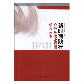 新时期践行：公务员职业道德学习读本 政治/军事 梁玉萍，任文硕主编 国家行政学院出版社 978751