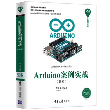   Arduino案例实战（卷Ⅵ）9787302505228清华大学