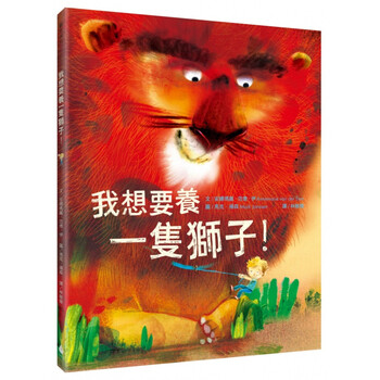 台版 我想要养一只狮子 儿童启蒙趣味游戏童书插画绘本
