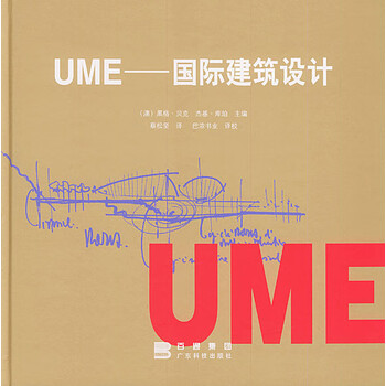 UME--国际设计【保证正版】