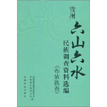 贵州六山六水民族调查资料选编布依族卷