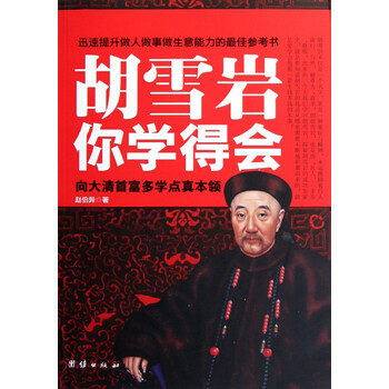 胡雪岩你学得会