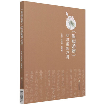 温病条辨临床案例应用