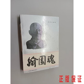保证正版  可开发票！！翰园魂