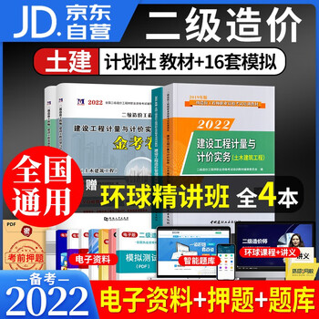 备考二级造价师2022教材 全国通用 土建专业+基础知识4本 2022年二级造价工程师考试用书+冲刺模拟试卷习题 湖北南广东西北京浙江苏四川陕河内蒙古重庆云南贵州安徽