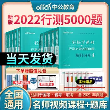 中公教育2022年山东省公务员考试用书录用考试申论A类B类行测教材行政职业能力测验历年真题全真模拟试卷专项题库行测必做5000题山东行测申论2023省考公务员 轻松学行测必做5000题