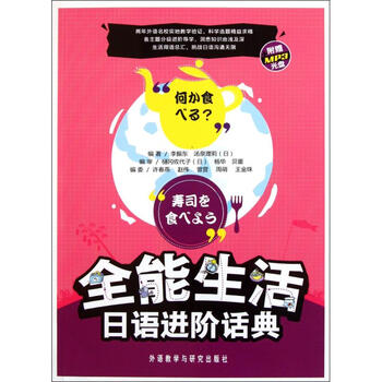 全能生活日语进阶话典
