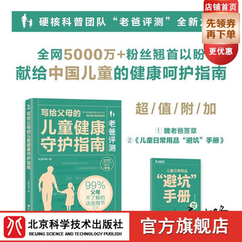 老爸评测：写给父母的儿童健康守护指南
