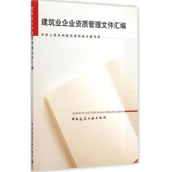 [正版]建筑业企业资质管理文件汇编