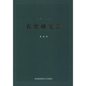 农史研究法