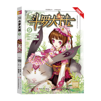 风炫新版《斗罗大陆 第一部》漫画实体书籍【1-20可选】唐家三少穆逢春有防伪码 第10集卷