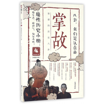 掌故(1靠谱的历史八卦)